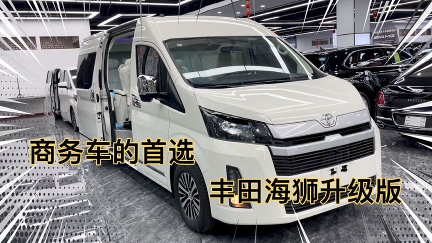商务车得首选 丰田海狮升级版。