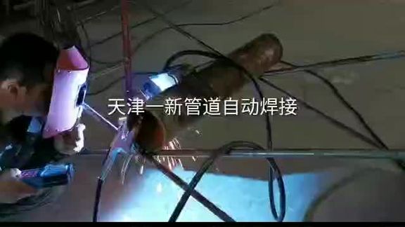 工程案例:客户现场操作(小管径管道),看这焊接效果ߑ�ߑ�ߑ