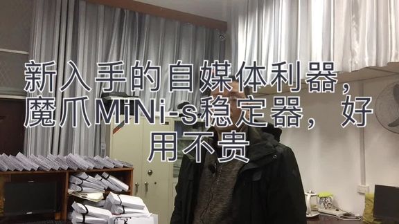 新入手的自媒体利器,魔爪MINI-S稳定器