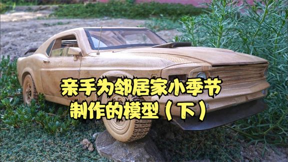 亲手为邻居家小姐姐制作了一个模型车,结果.