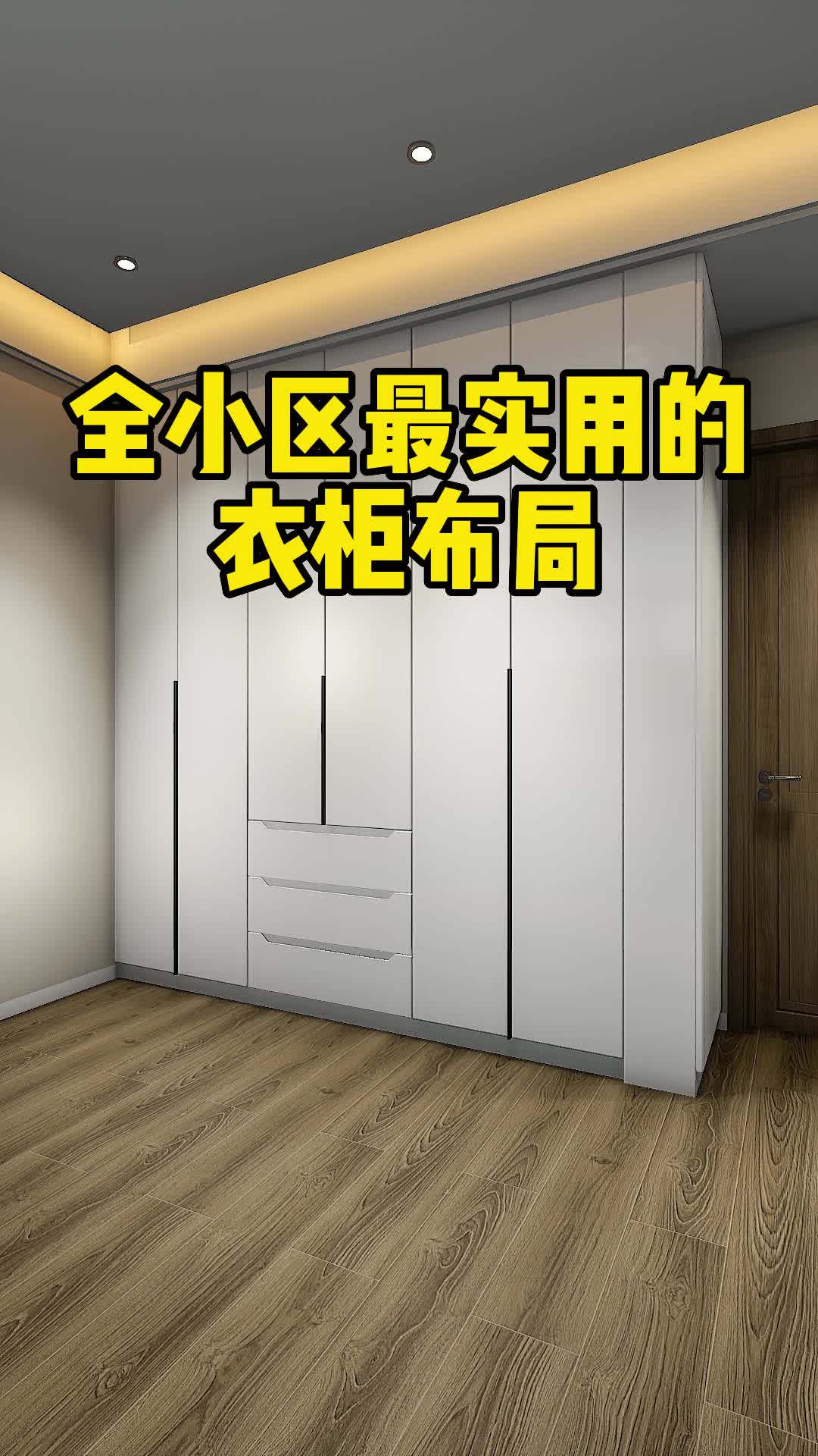 最实用的衣柜布局,分区储物,拿取超方便