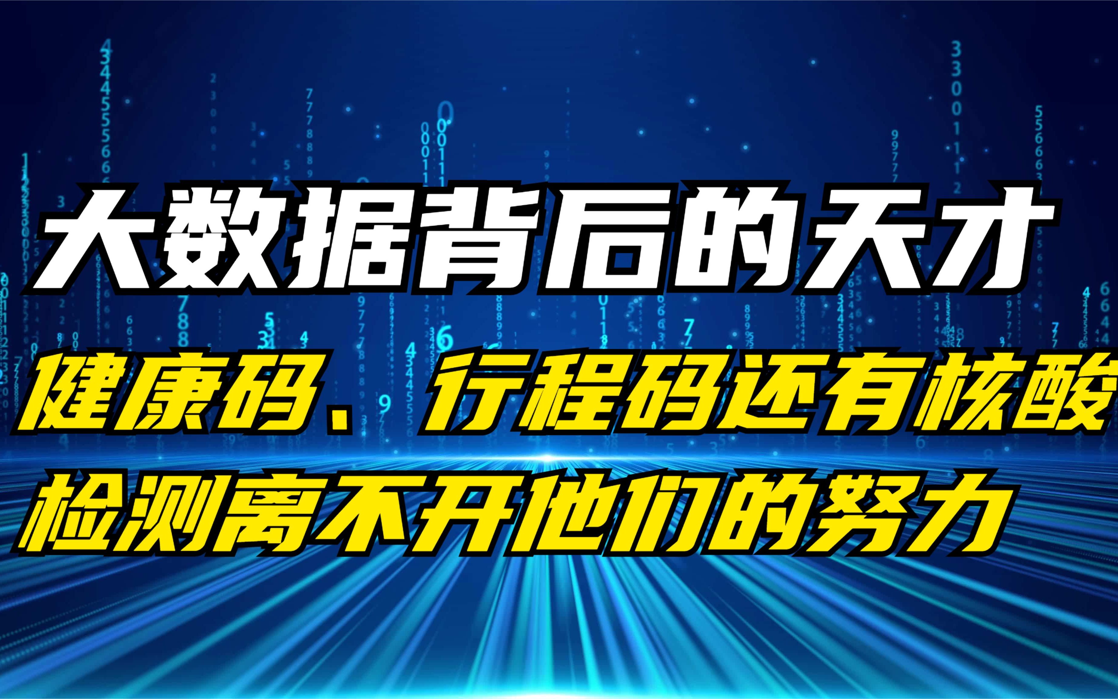 大数据背后的天才,健康码、行程码,核算检测都离不开他们这群人