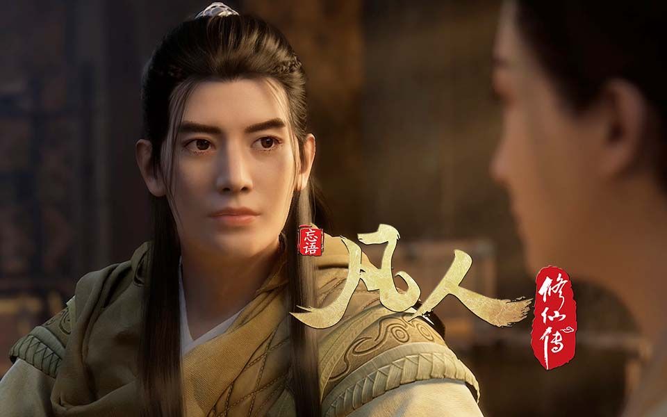 《凡人修仙传》动画给各位道友拜个早年!