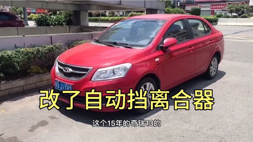 2015年奇瑞E3手动挡改了自动挡离合器开起来是什么体验?