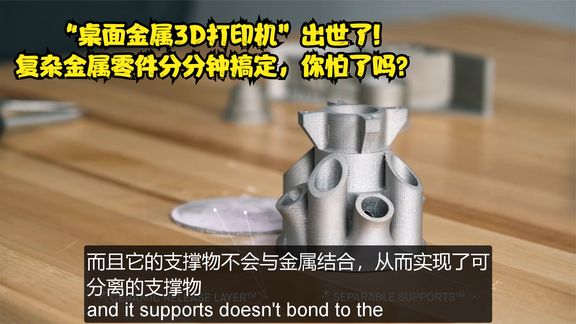 桌面金属3D打印机出世了!复杂金属零件分分钟搞定,你怕了吗?