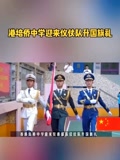 连续70年升国旗,迎来驻港部队三军仪仗队升旗礼!