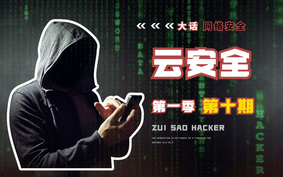 大话网络安全第一季第十期.2.云安全