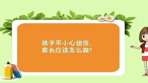 孩子不小心扭伤,家长该怎么做?