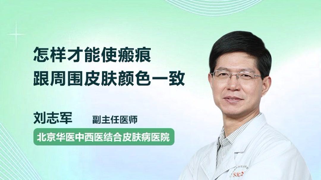 怎样才能使瘢痕跟周围皮肤颜色一致