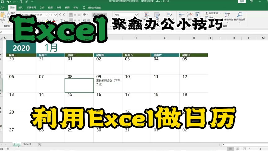 JX办公小技巧(Excel篇)第28集利用Excel做日历