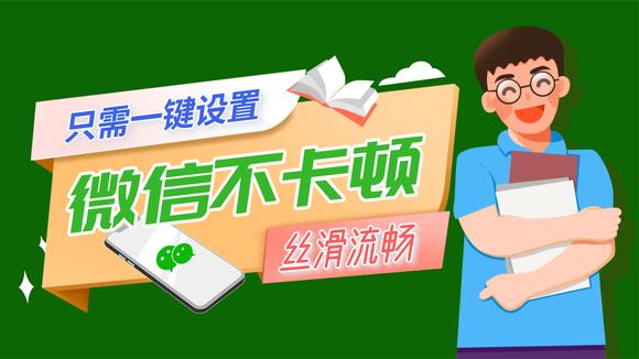 解决微信卡顿问题只需一个设置,即可让你的微信丝滑流畅