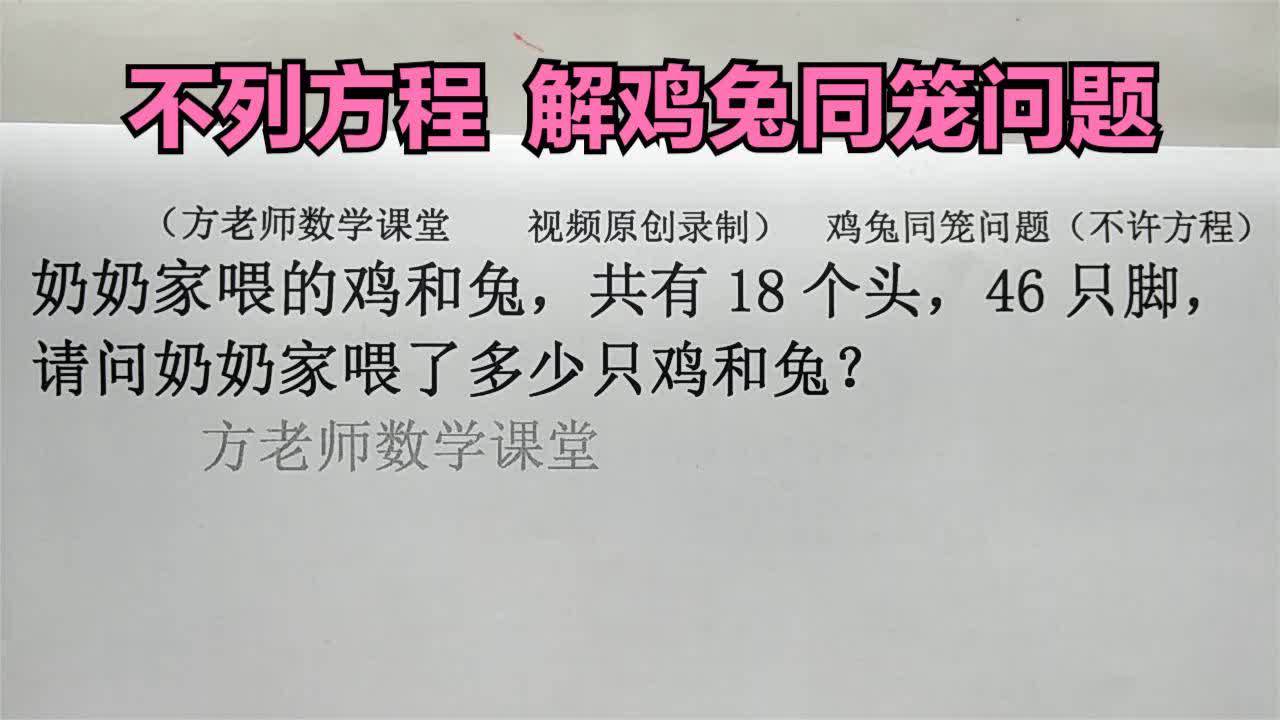.46只脚,怎么求?不列方程,解鸡兔同笼问题