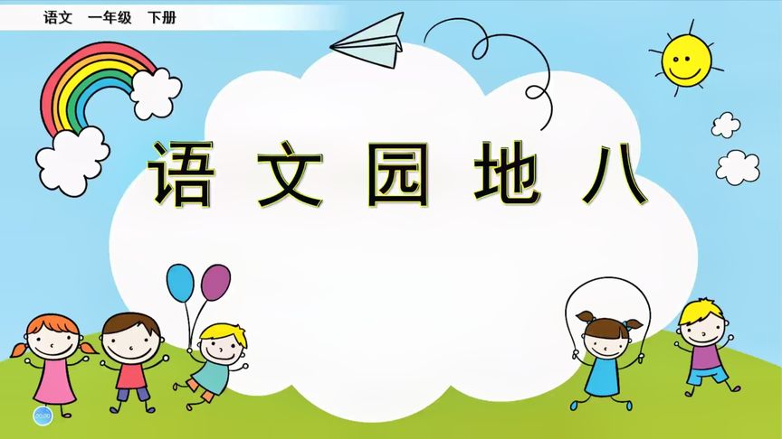 一年级下册语文《语文园地八》#学浪计划#