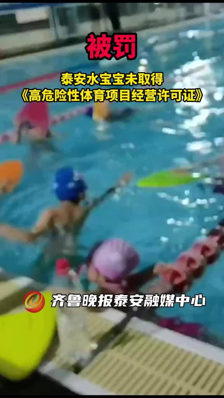 果然视频丨泰安水宝宝未取得《高危险性体育项目经营许可证》被罚