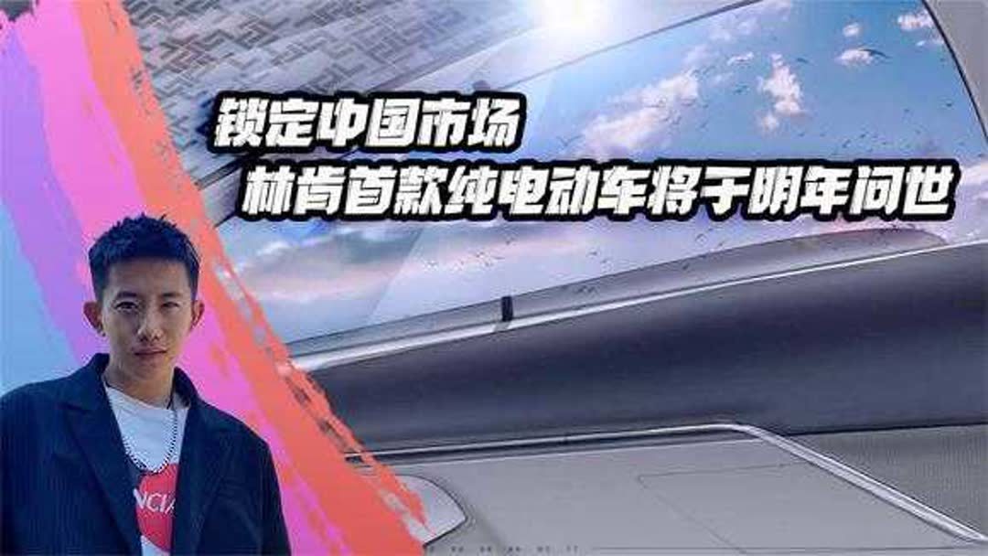 锁定中国市场,林肯首款纯电动车将于明年问世