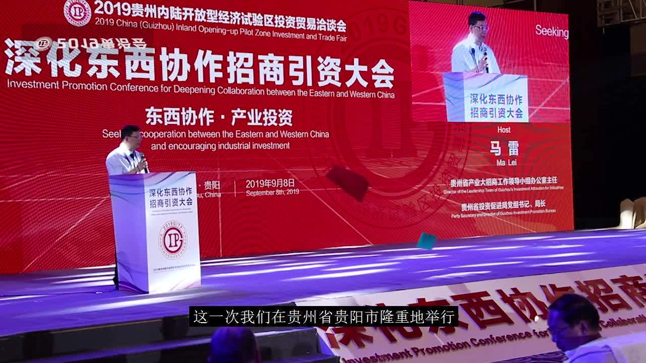 深化东西协作招商引资大会昨日在贵州省贵阳市隆重举行
