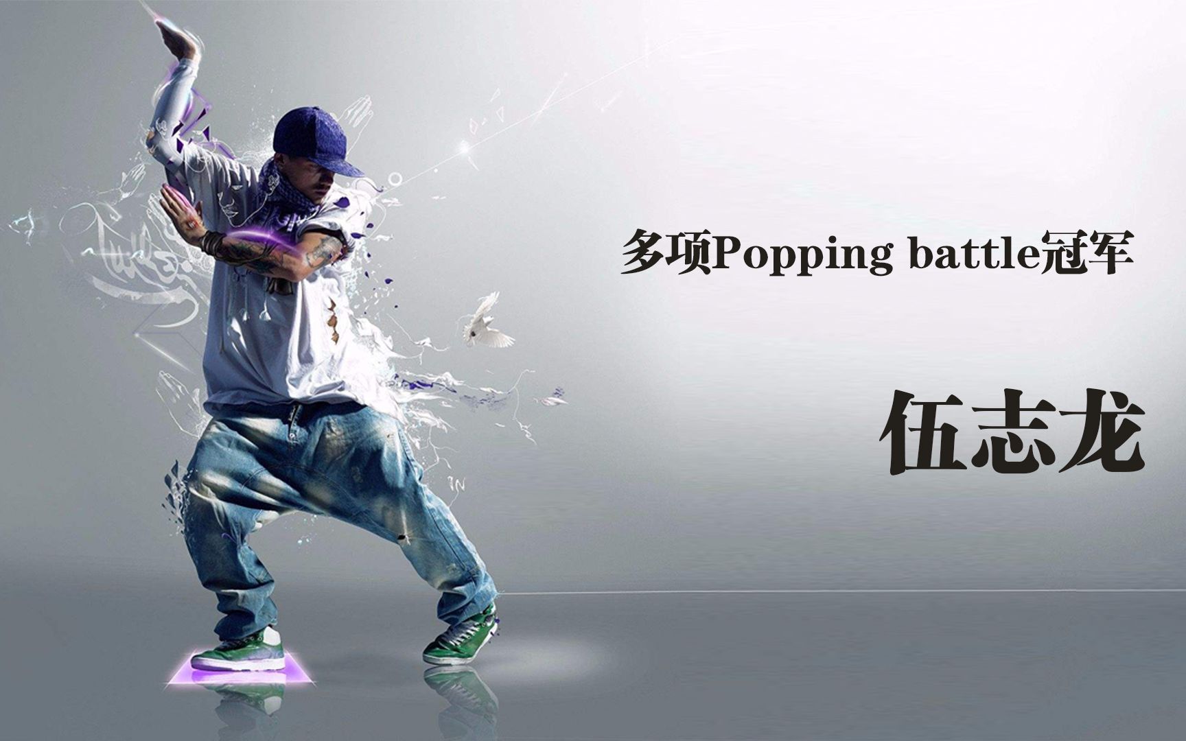 popping的基础—pop(都是干货,我们只做专业的艺术教学)