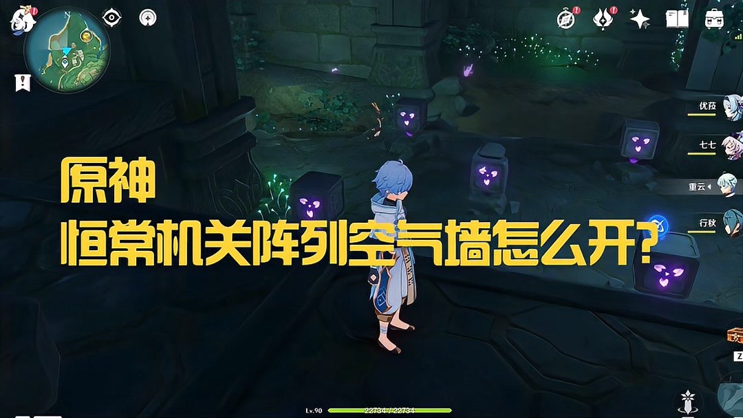 原神恒常机关阵列空气墙怎么开?