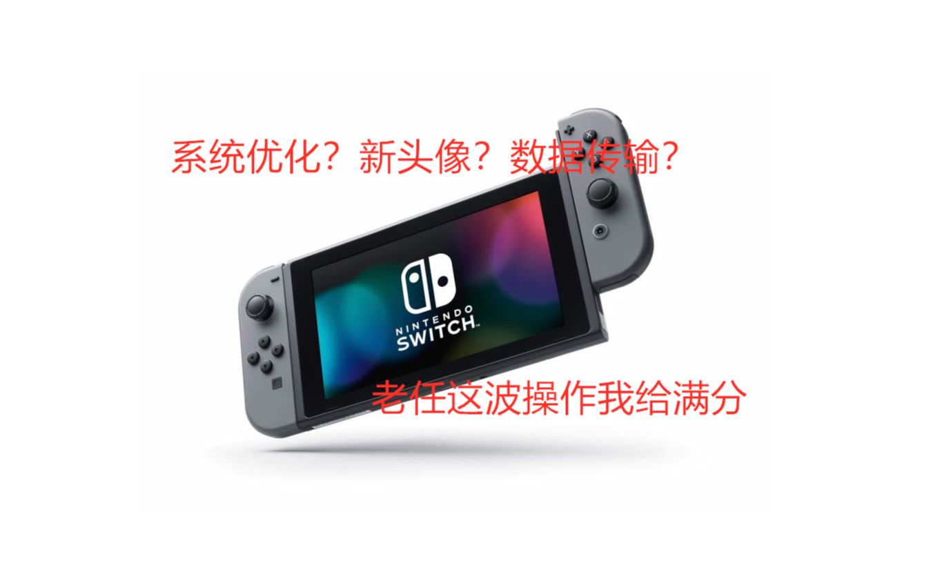 【自制switch8.0系统更新发布会】探秘内容优化内心真实,策划你都干...
