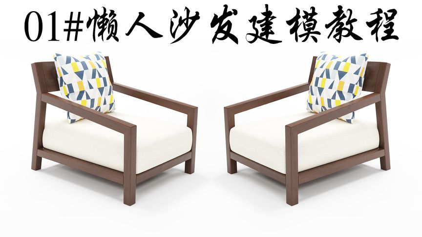 01懒人沙发建模教程