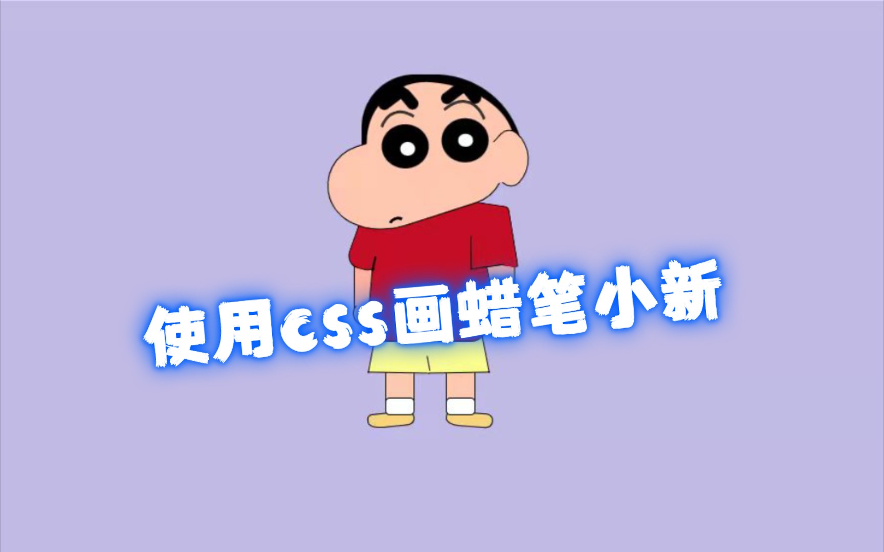 你可以用css画一个蜡笔小新吗?可以呀