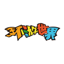 环游世界儿童剧 