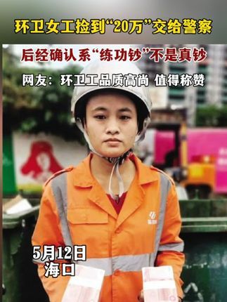 5月12日,福龙马海口公司滨濂段环卫工王云咏在垃圾桶内发现两捆疑似...