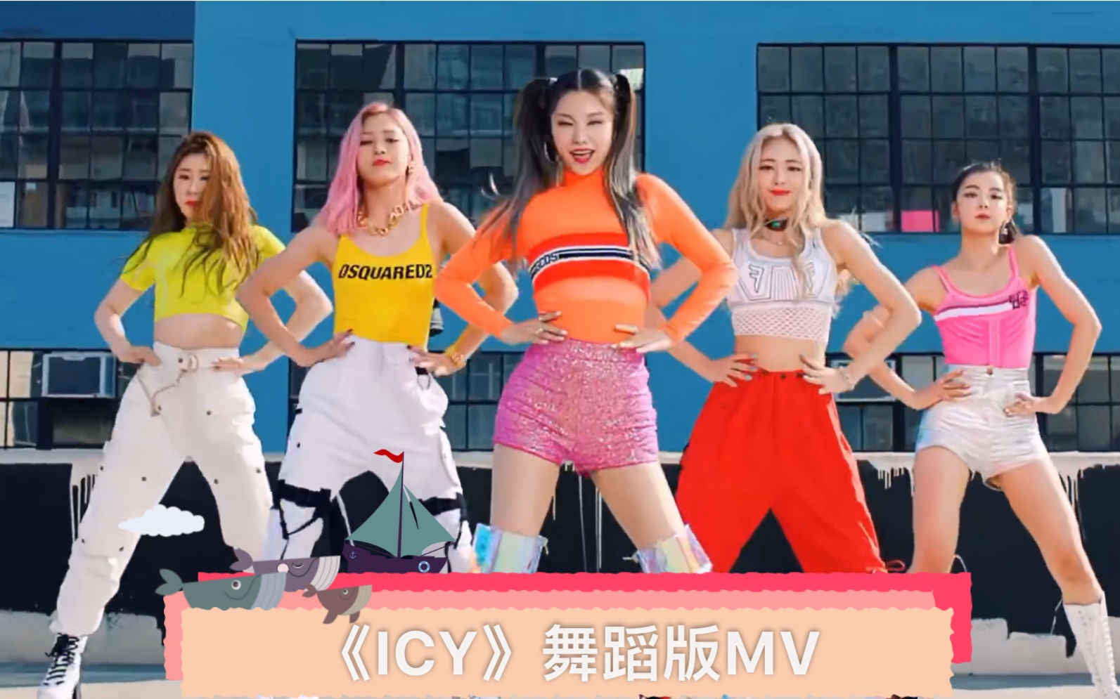 【ITZY】MV预告中的舞蹈部分来啦!《ICY》舞蹈版MV 你值得拥有!