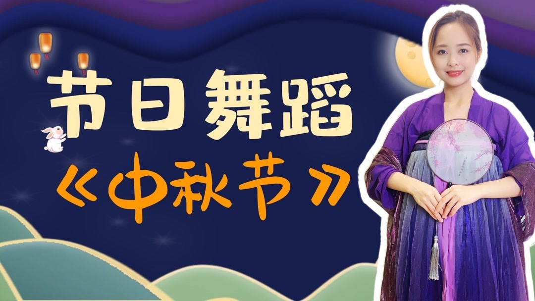 全网火爆舞蹈《中秋节》传统文化风潮来袭~