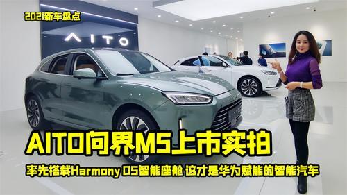 率先搭载HarmonyOS的智能座舱什么样?实拍AITO品牌新品问界M5