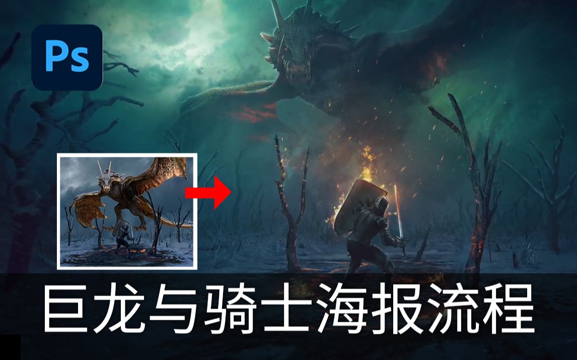 PS大佬演示-中文字幕巨龙与骑士影视海报制作 后期拼搞调色氛围质感...