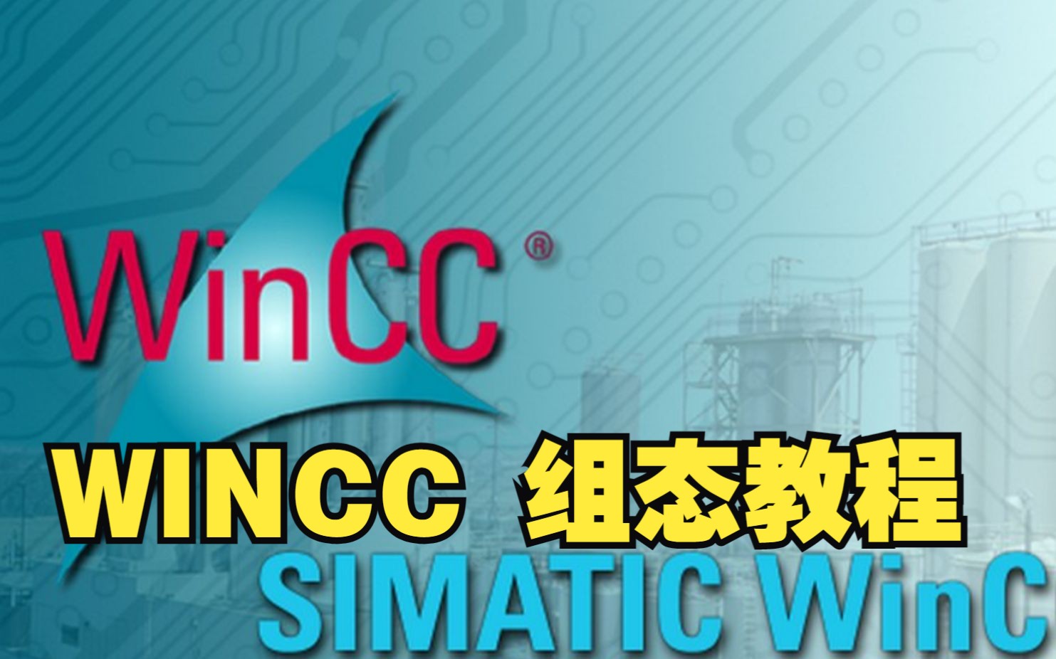 整理分P Wincc 组态教程--西门子1847课件
