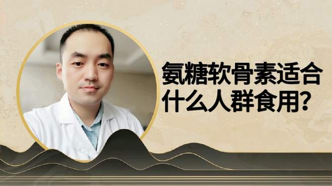 氨糖软骨素适合什么人群服用?有骨关节疾病的朋友建议认真看完!