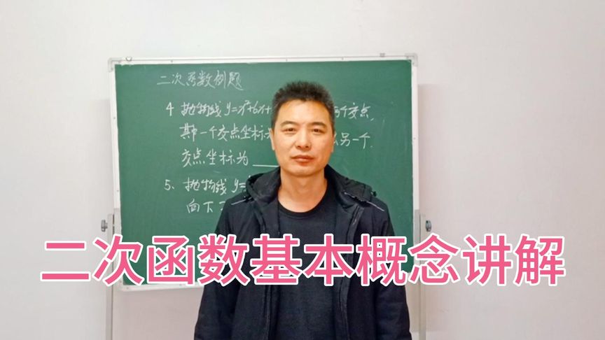 九年级数学期末 二次函数基本概念讲解