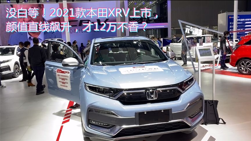 没白等!2021款本田XRV上市,颜值直线飙升,才12万不香?