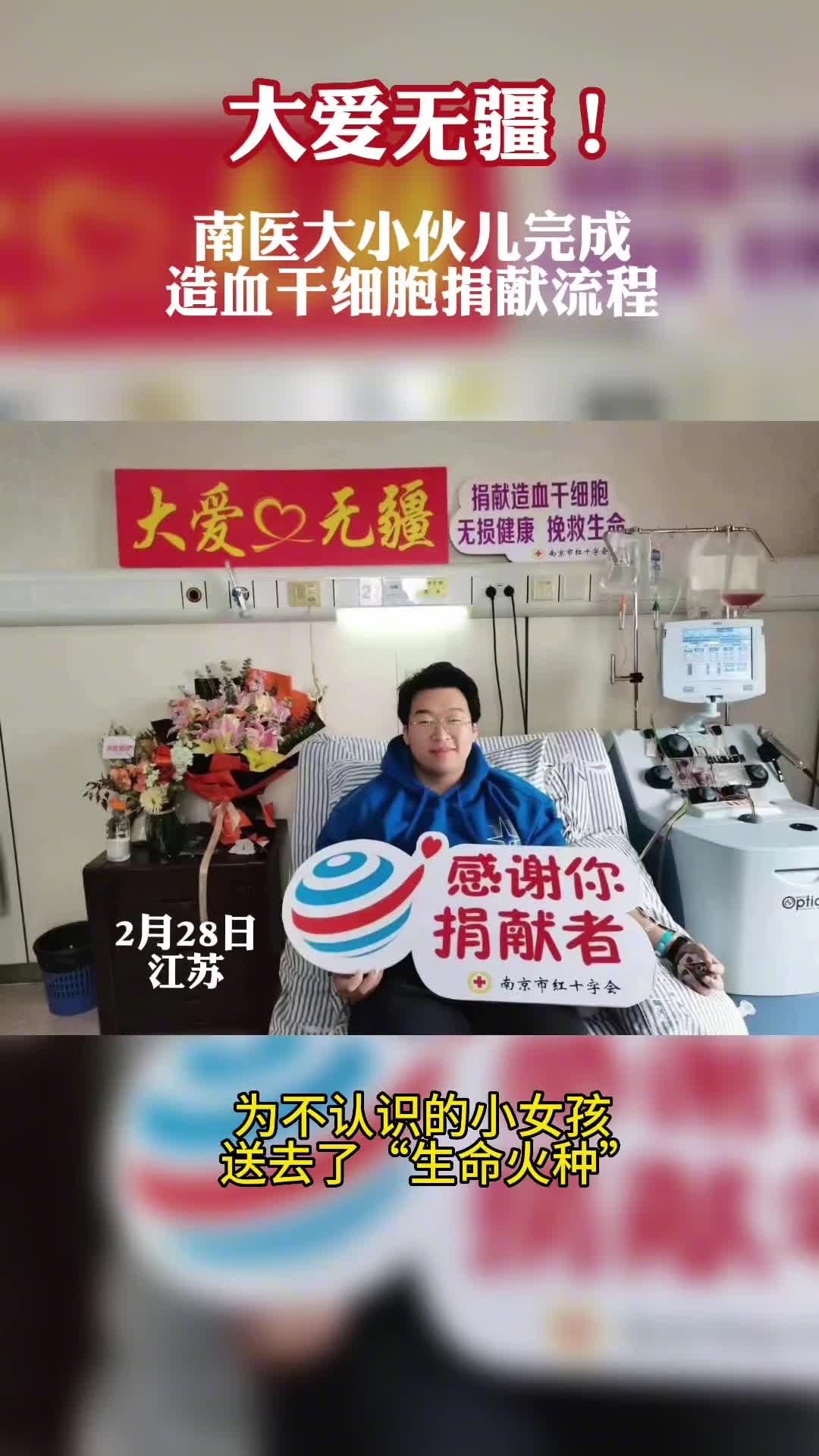 南医大小伙儿完成造血干细胞捐赠,为陌生女孩点燃"生命火种"!