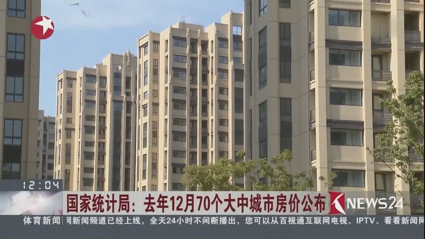 国家统计局:去年12月70个大中城市房价公布