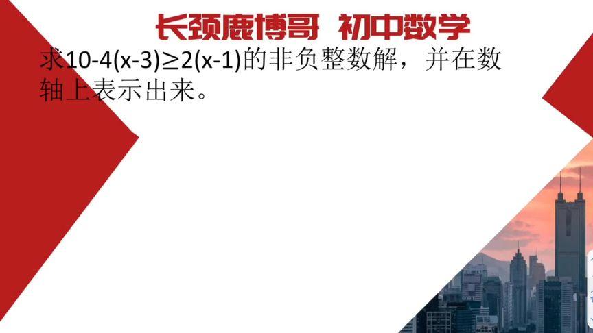 初一数学不等式,不等式的非负整数解怎么处理?这样做才事半功倍