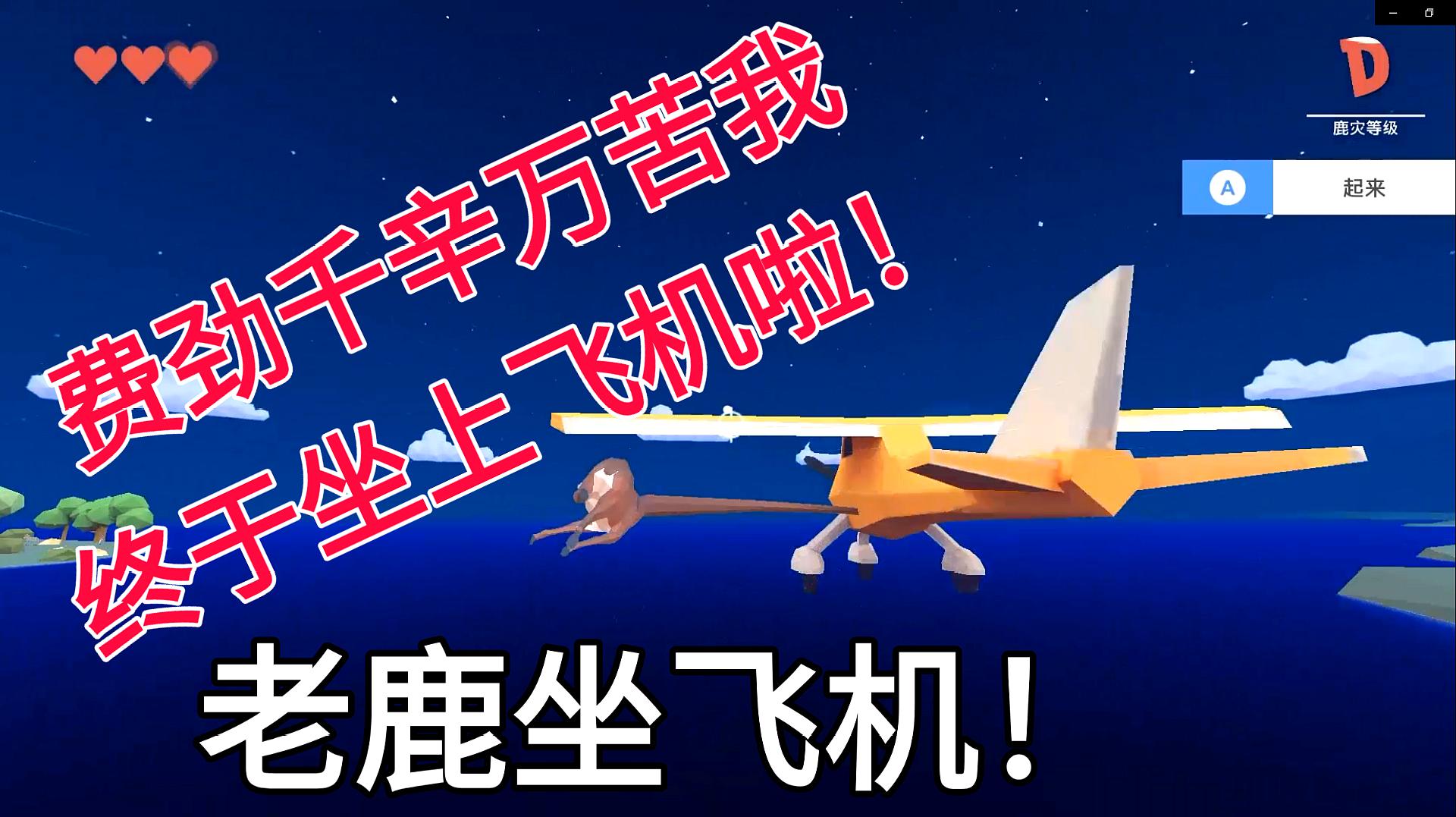 鹿模拟器:费劲千辛万苦终于坐上了飞机!飞机太快了!