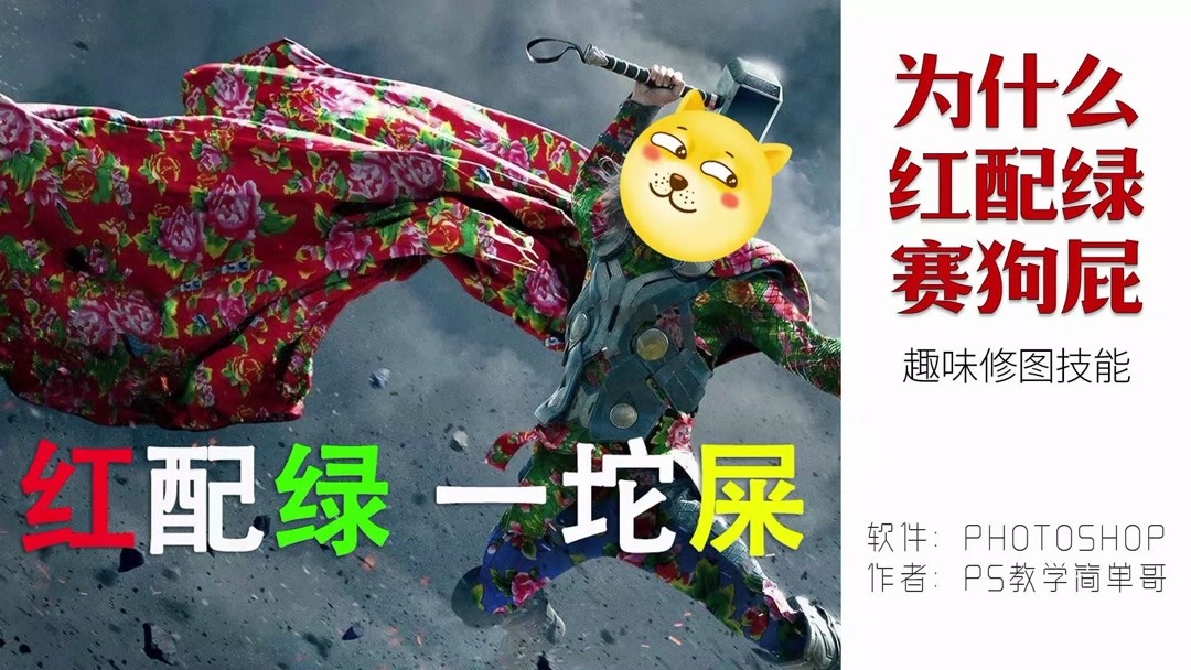 【PS教学简单哥教学视频】为什么会有“红配绿,赛狗屁”的说法?从...