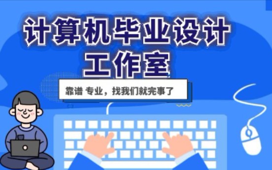 计算机毕业设计,毕设,选题指导,开题报告 程序调试 答辩指导,毕业生推荐