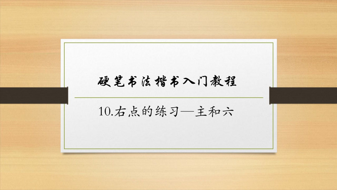 硬笔书法楷书入门教程-10-右点的练习—主和六