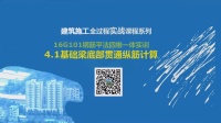 第5课 16G101钢筋平法视频 基础梁底部贯通纵筋计算