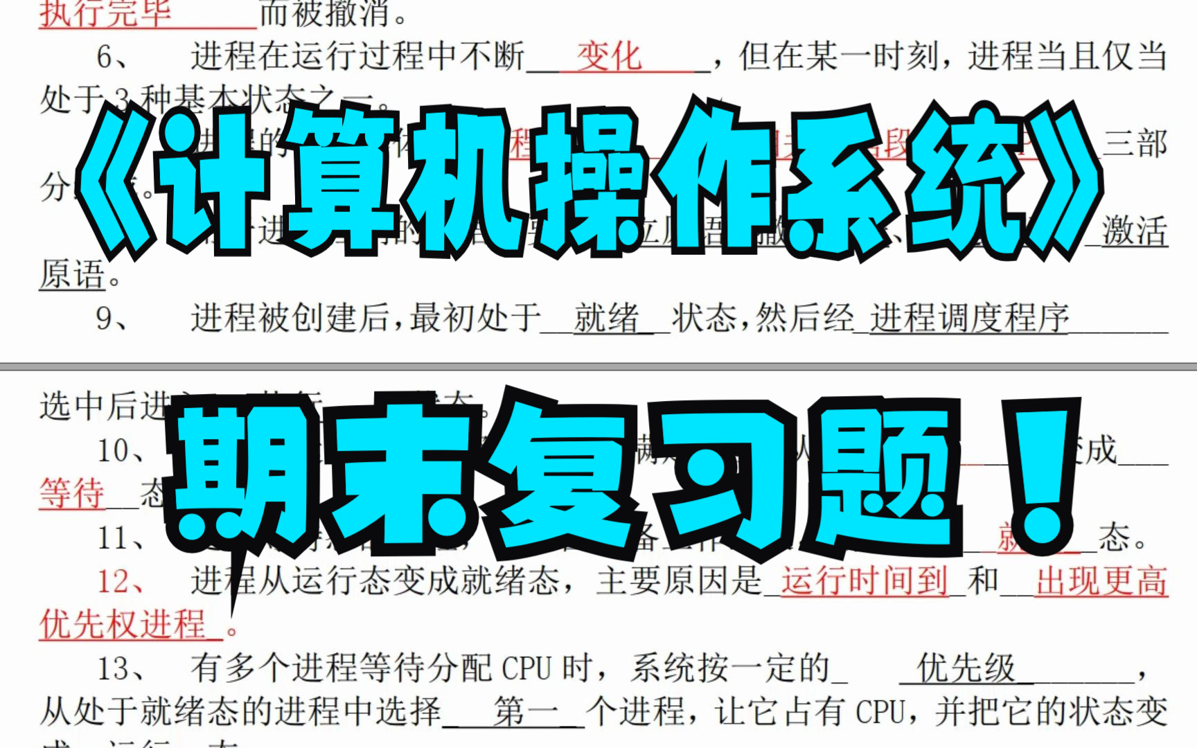 《计算机操作系统》期末复习笔记+知识点+复习题+试题及答案