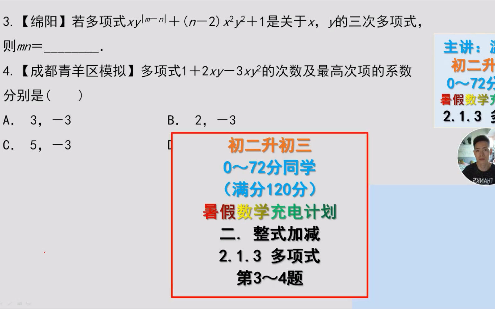 二.整式加减 2.1.3多项式第3～4题 初二升初三暑假数学充电计划(适合0...