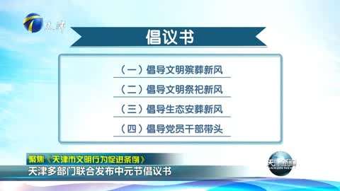 天津-天津新闻 :天津多部门联合发布 中元节倡议书