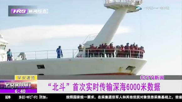 我国首次实现深海6000米大深度数据北斗卫星实时传输,创造历史