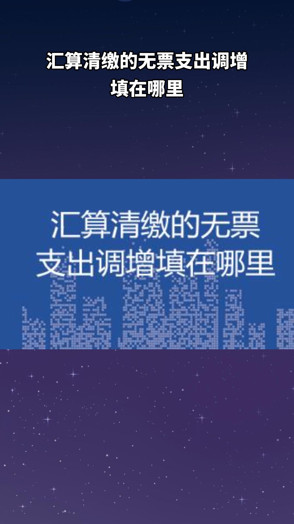 汇算清缴的无票支出调增填在哪里