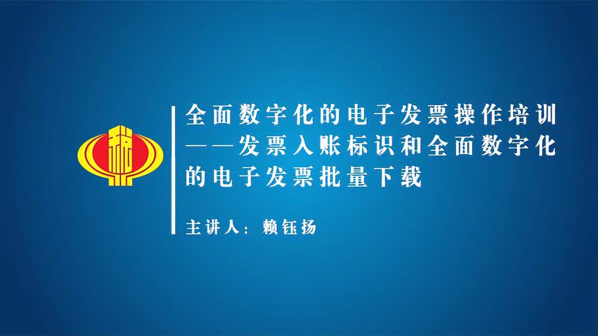 发票入账标识和全面数字化的电子发票批量下载(中山税务)