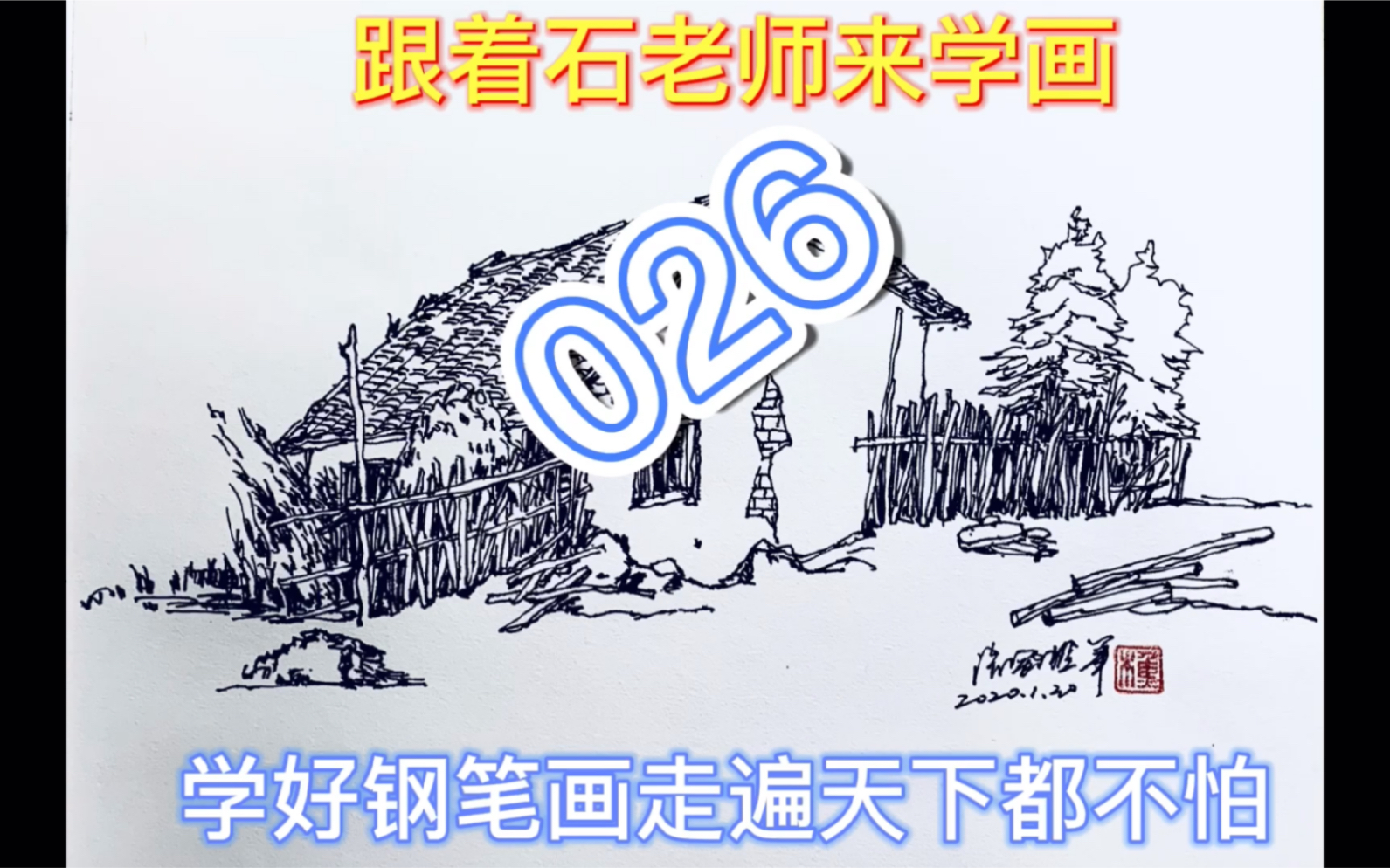 二十六、零基础篇钢笔画视频026